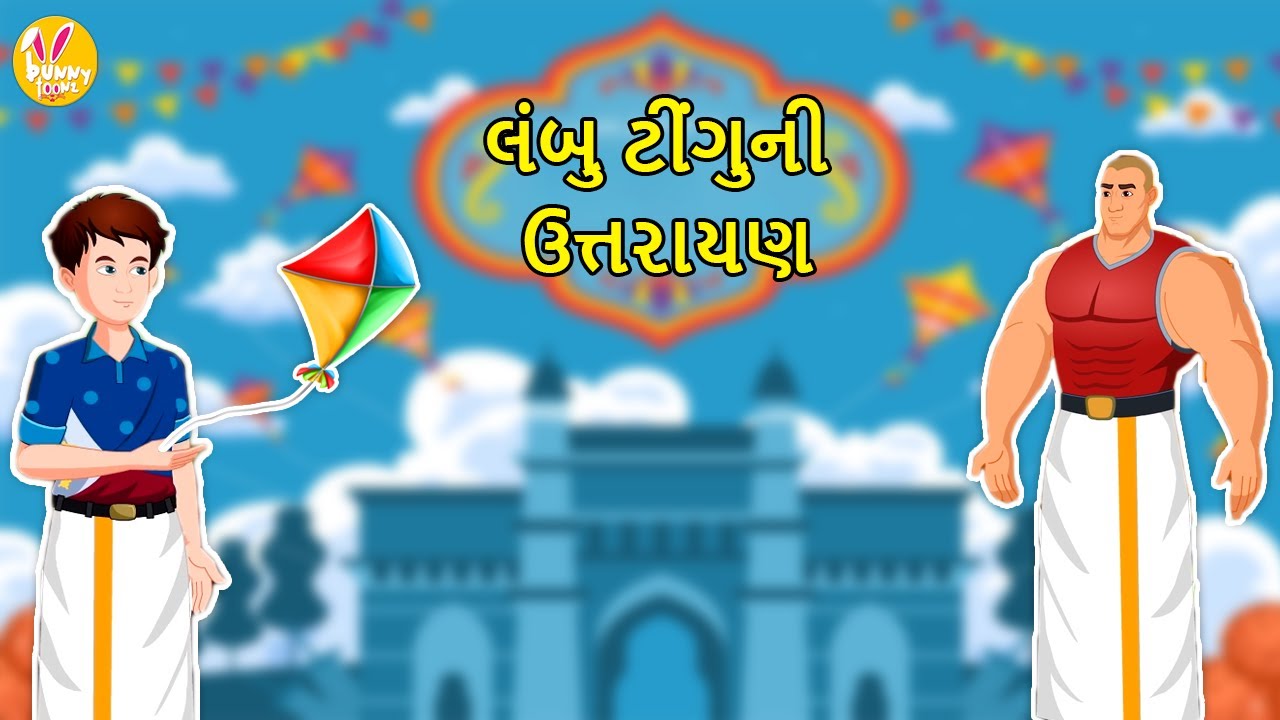 લંબુ ટીંગુની ઉત્તરાયણ | Uttarayan | Gujarati Stories | Gujarati Cartoon ...