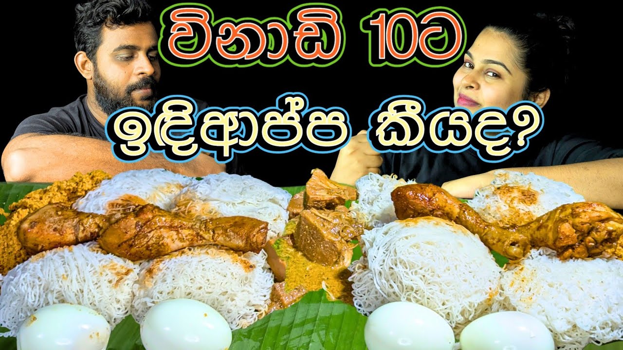 string hoppers eating challenge😋|srilankan string hoppers eating with ...