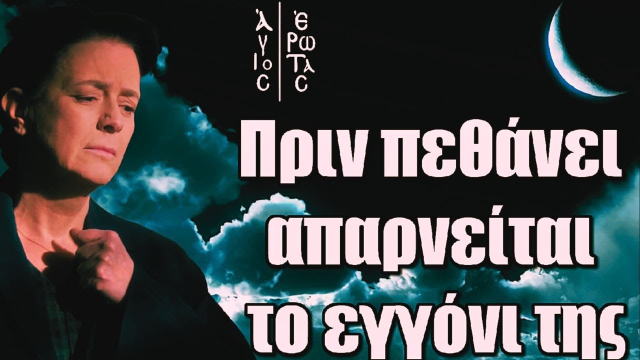 Άγιος Έρωτας Spoiler ΣΟΚ! Η Πετρούλα Πριν Πεθάνει Απαρνείται το Εγγόνι ...