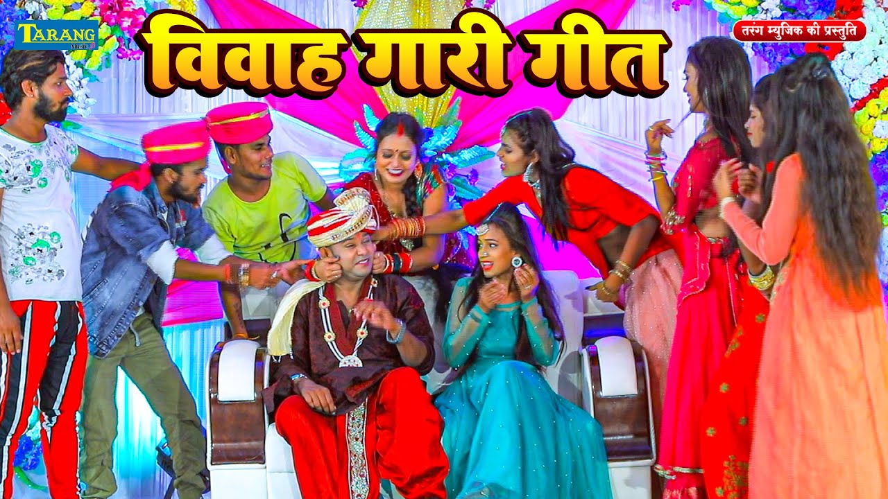 विवाह गारी गीत - Barati Gaari Geet | Vivah Gari Geet | Bhojpuri Shadi ...