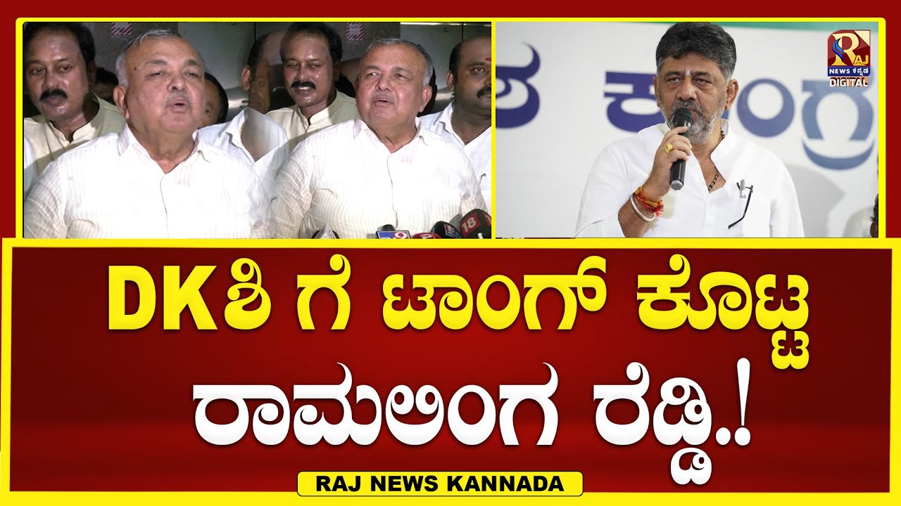 Ramalinga Reddy | DK. Shivakumar | ಶಕ್ತಿ ಯೋಜನೆ ಇರುತ್ತೆ DK ಶಿ ಗೆ ಟಾಂಗ್ ...