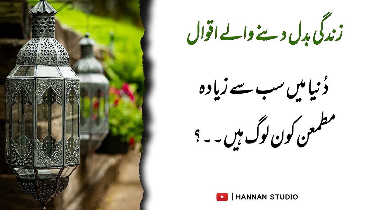 Dunia Me Sab Se Zeyada Mutmaen Kon Hain || Urdu Quotes || Aqwale Zareen ...