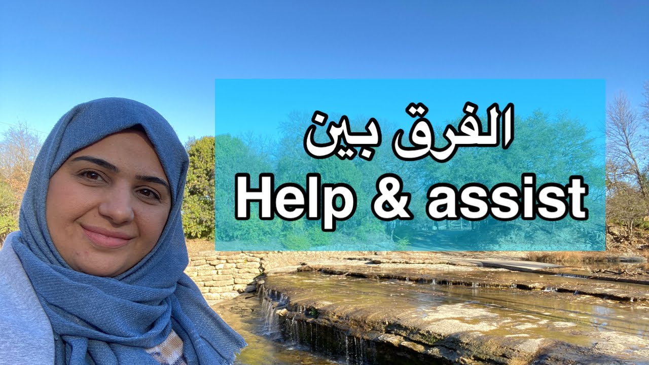 Assist & help الفرق بين - YouTube
