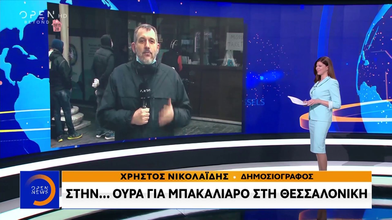 Στην…ουρά για μπακαλιάρο στη Θεσσαλονίκη - Μεσημεριανό Δελτίο 25/3/2020 ...