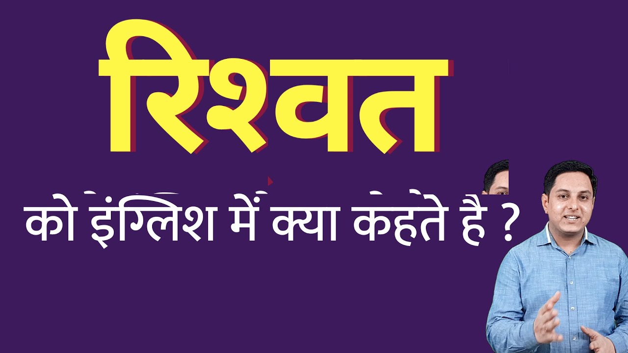 रिश्वत को इंग्लिश में क्या कहते हैं ? rishwat ko English mein kya ...