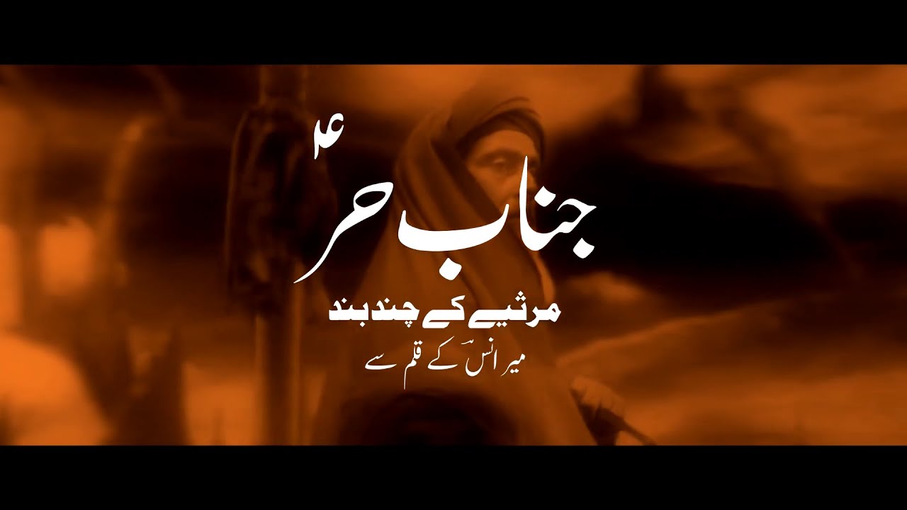 Janab e Hur as | 3rd Muharram 1447 AH 2025 | Mir Anis kay Qalam say ...