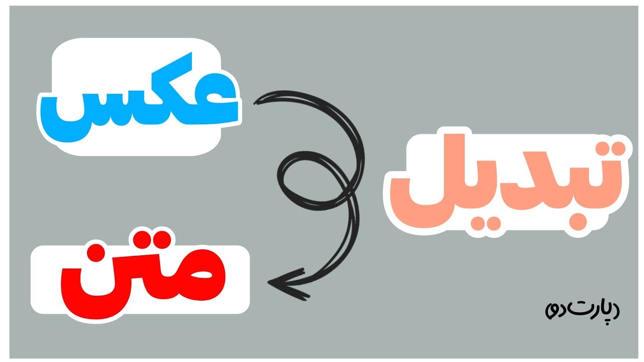 چگونه عکس را به متن تبدیل کنیم آموزش تبدیل عکس به متن نحوه تبدیل عکس به