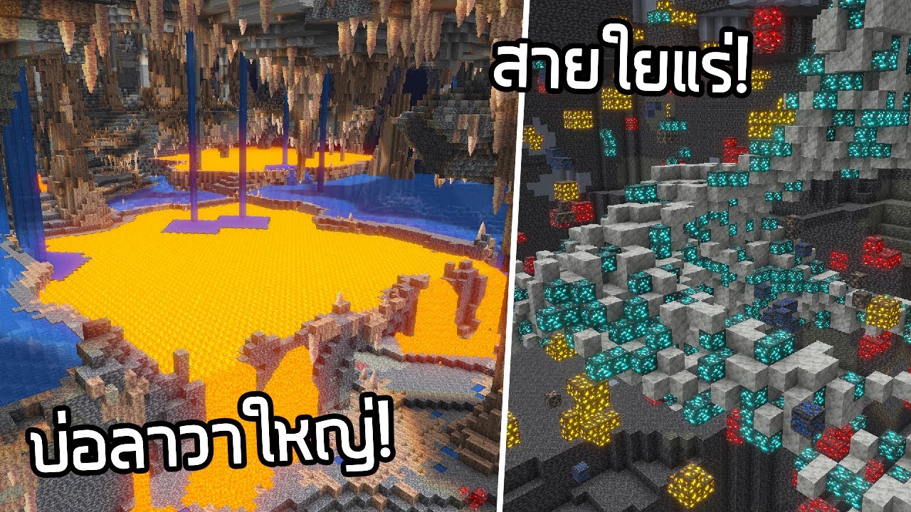 บ่อลาวาขนาดใหญ่และสายใยแร่! - Minecraft Update 1.17 [Snapshot 21w16a ...