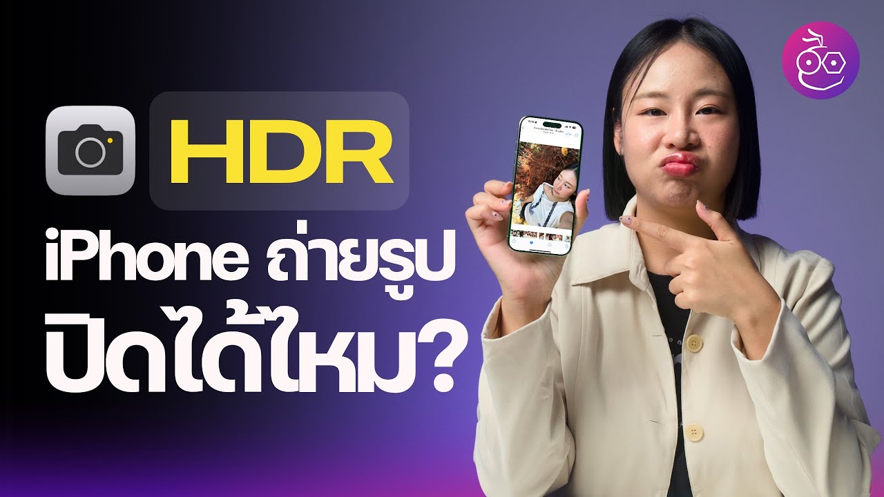 iPhone ถ่ายรูป "ปิด HDR" ได้ไหม? ปัญหากวนใจคนชอบถ่ายรูป #iMoD - YouTube