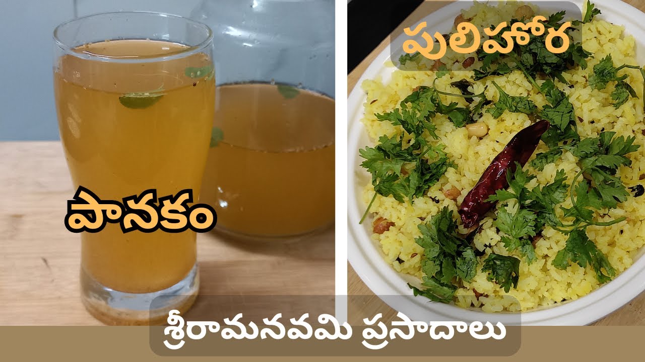 Panakam|Pulihora|శ్రీరామనవమి ప్రసాదాలు|పానకం|మామిడికాయ పులిహోర ...