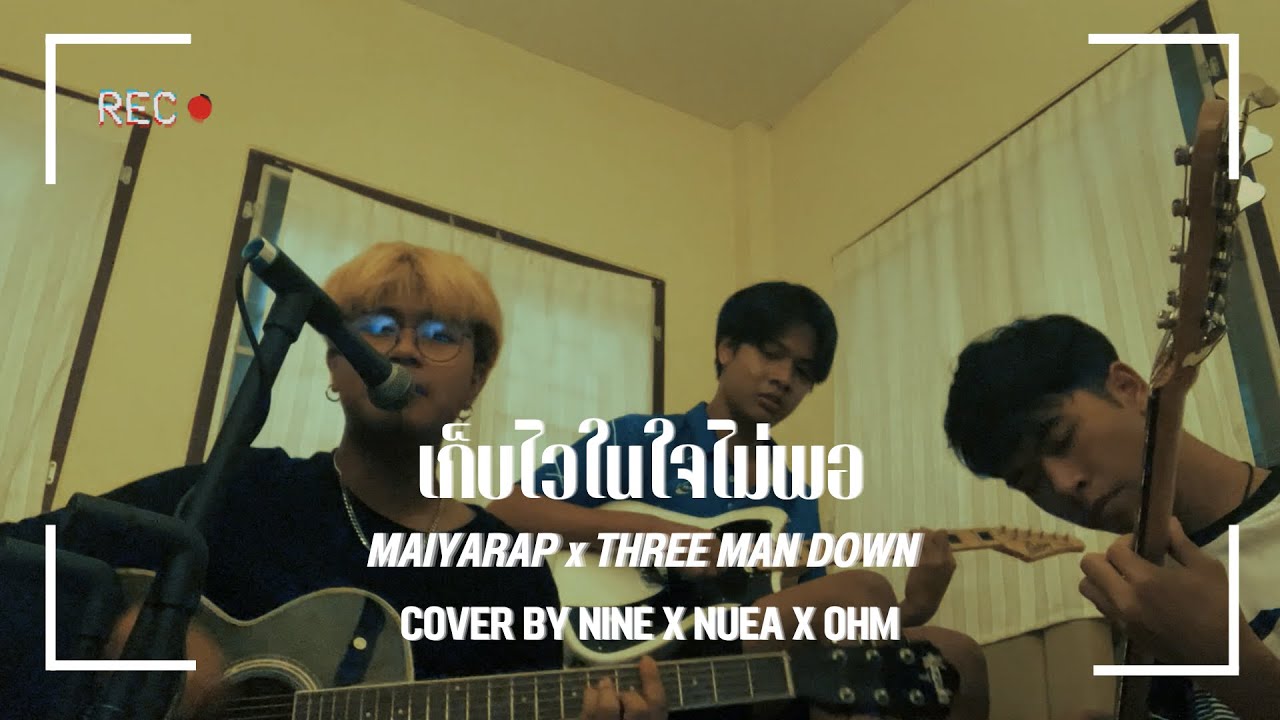 เก็บไว้ในใจไม่พอ - MAIYARAP x THREE MAN DOWN [Cover By Nine X Nuea X Ohm] - YouTube