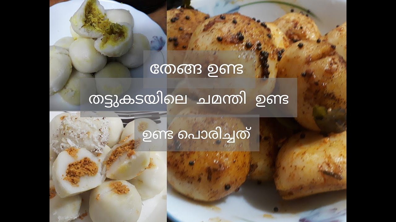 Kerala Style Kozhukkatta / Thenga Unda / thattukada Style Chamanthy Unda / തേങ്ങ കൊഴുക്കട്ട ...