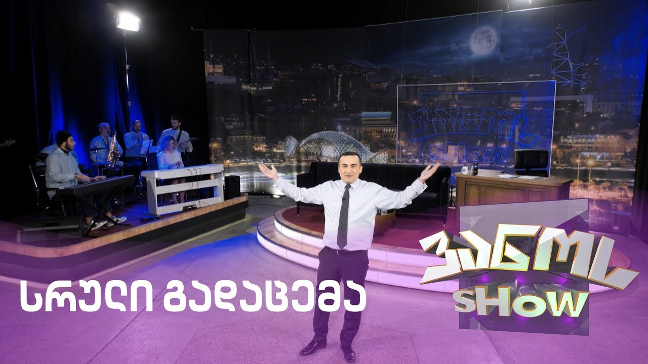 ვანოს შოუ | vanos show - 6.12.2019 - YouTube