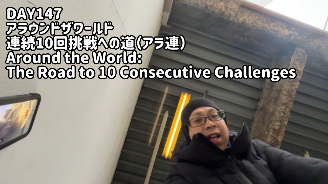 DAY147 アラウンドザワールド連続10回挑戦への道（アラ連）Around the World: The Road to 10 Consecutive Challenges - YouTube