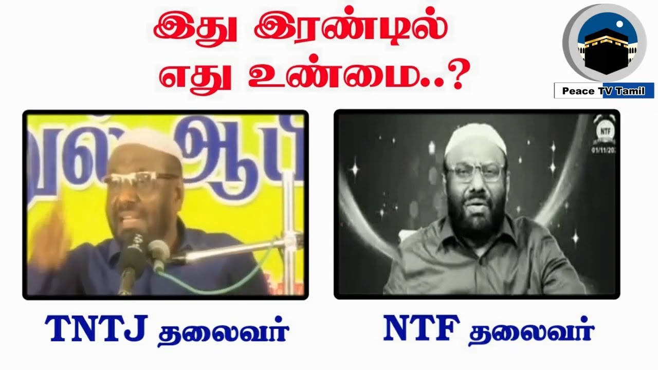 NTF தலைவர் #PJ வின் கேள்விக்கு TNTJ தலைவரின் PJ வின் பதில்! தமிழகத்தில் ...
