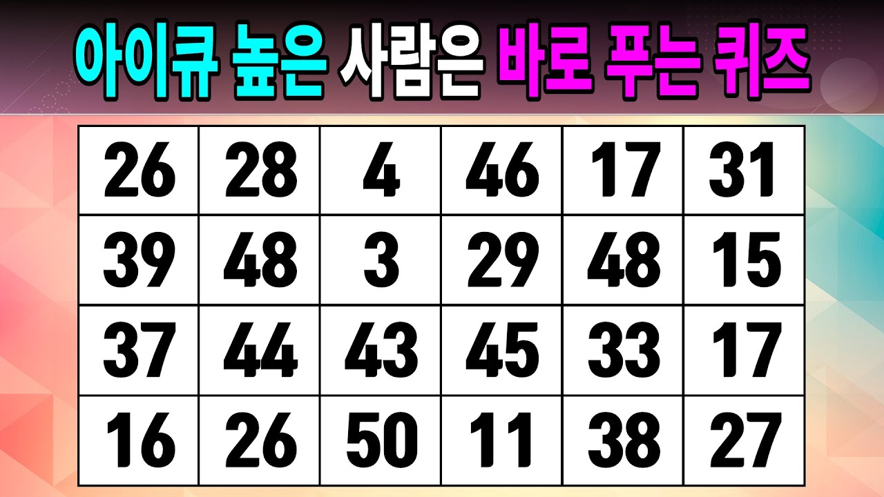 아이큐 높은 사람은 바로 푸는 퀴즈 같은숫자찾기치매예방퀴즈숫자퀴즈숫자찾기숫자문제 Youtube