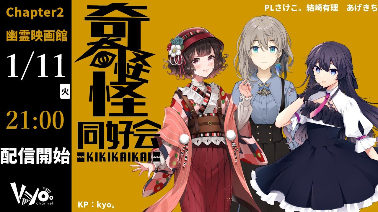 クトゥルフ神話TRPG「奇奇怪怪同好会」chapter2 幽霊映画館 #じごはて奇怪同 - YouTube