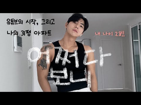 내 나이 28세, 어쩌다 보니 유튜브시작 그리고 내 아파트 초 저예산 인테리어 가보자!!