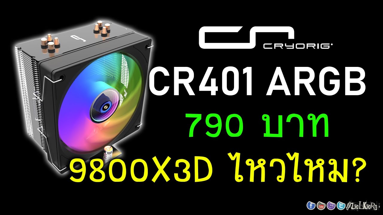 [Live]รีวิวซิงก์ลม CRYORIG CR401 ARGB ค่าตัว 790 รับมือกับ R7 9800X3D ...