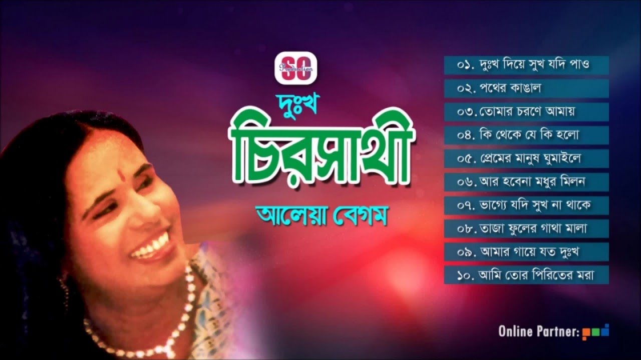 Aleya Begum | Dukkho Chirosathi | দুঃখ চিরসাথী | আলেয়া বেগম | Full ...