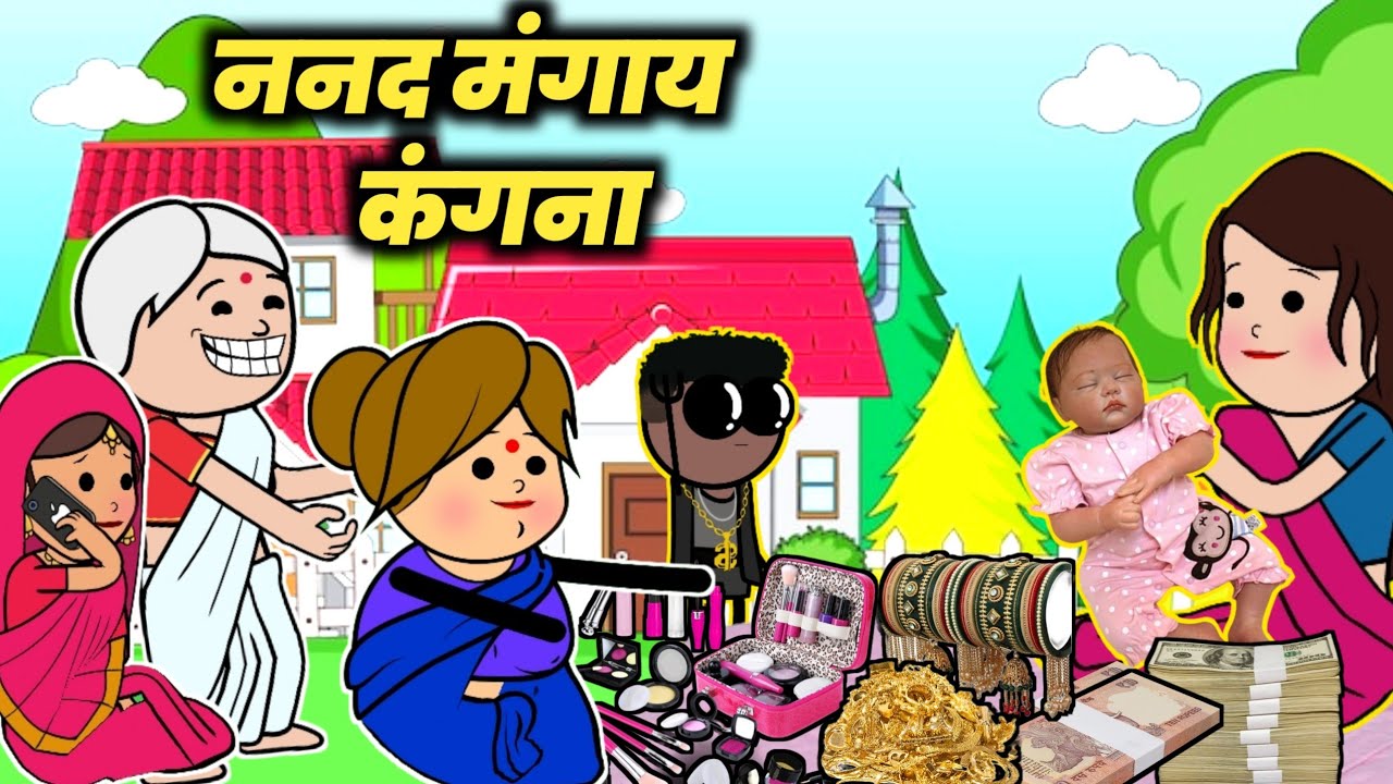 ननद मांगय कंगना।lalka jiji cartoon।@comedy king68 - YouTube