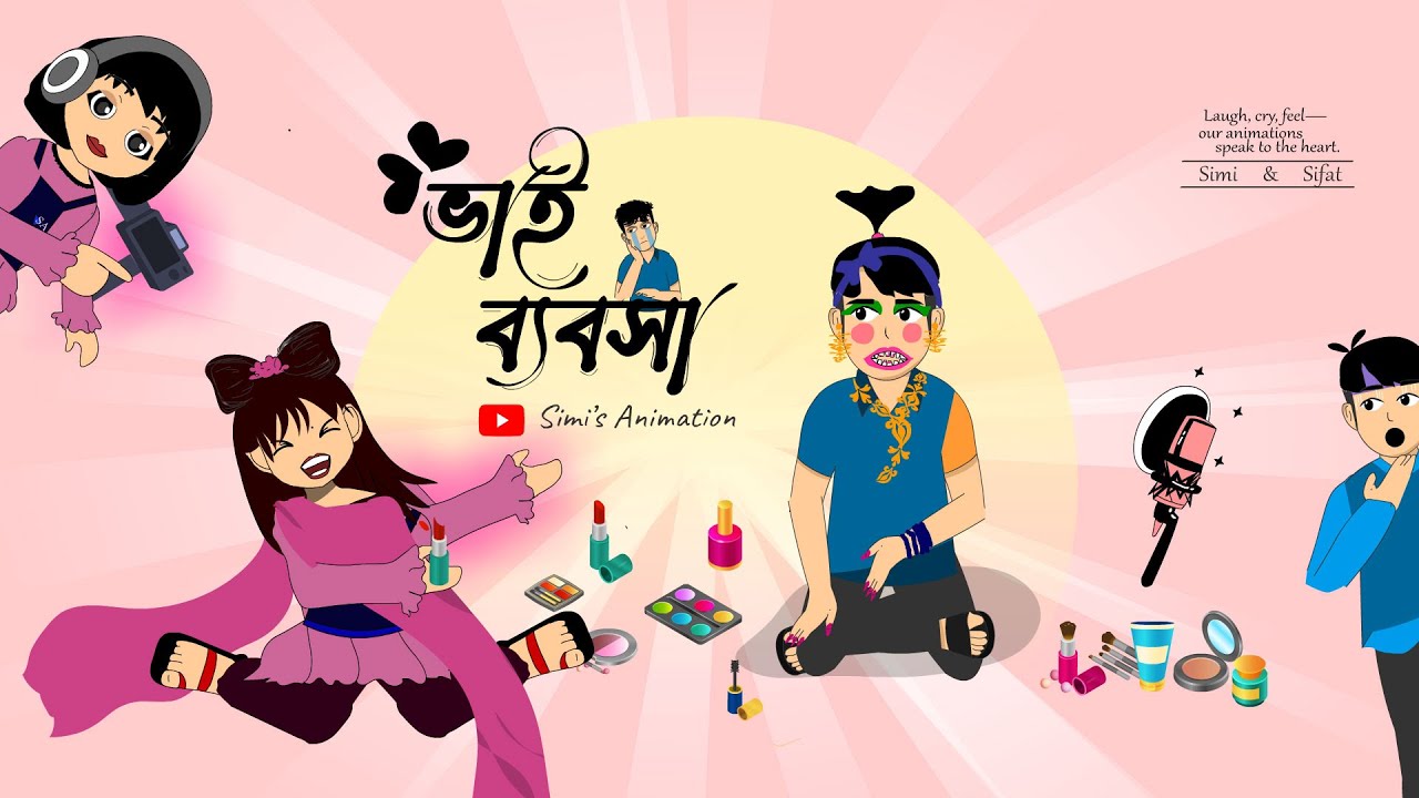 ভাই ব্যবসা ফুল স্পীডে | Bhai Bebsha Full Speed | Simi's Animation ...