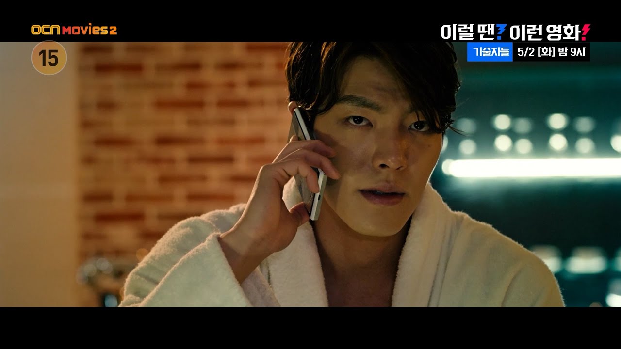 OCN Movies2 | 이럴 땐? 이런영화! | 《기술자들》 5/2(화) 밤 9시 - YouTube