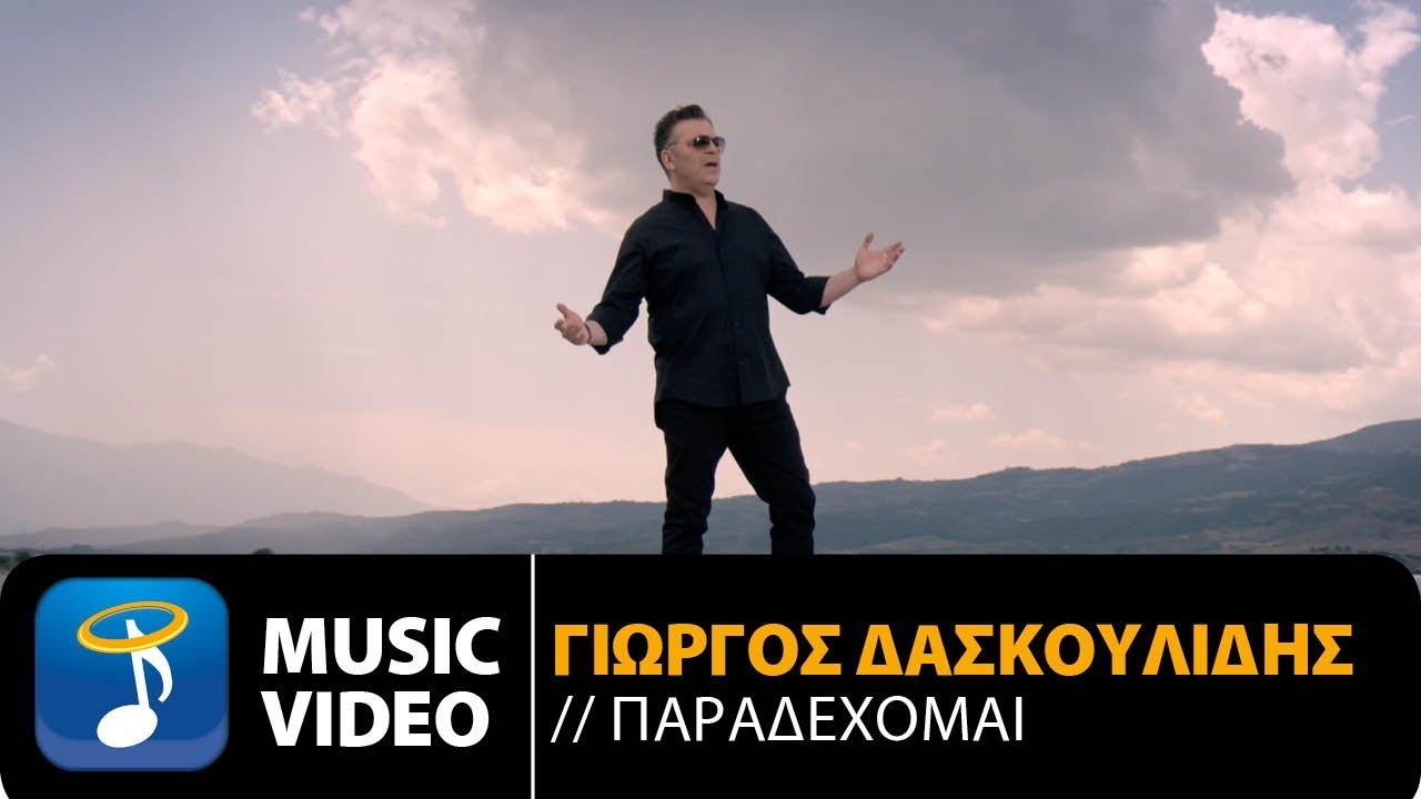Γιώργος Δασκουλίδης - Παραδέχομαι | Giorgos Daskoulidis - Paradehome ...