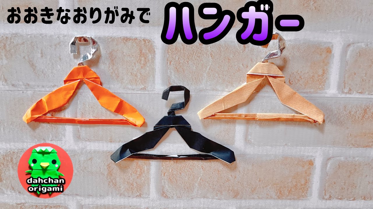 【折り紙】ハンガーの折り方 おおきなおりがみで Origami hanger tutorial - YouTube