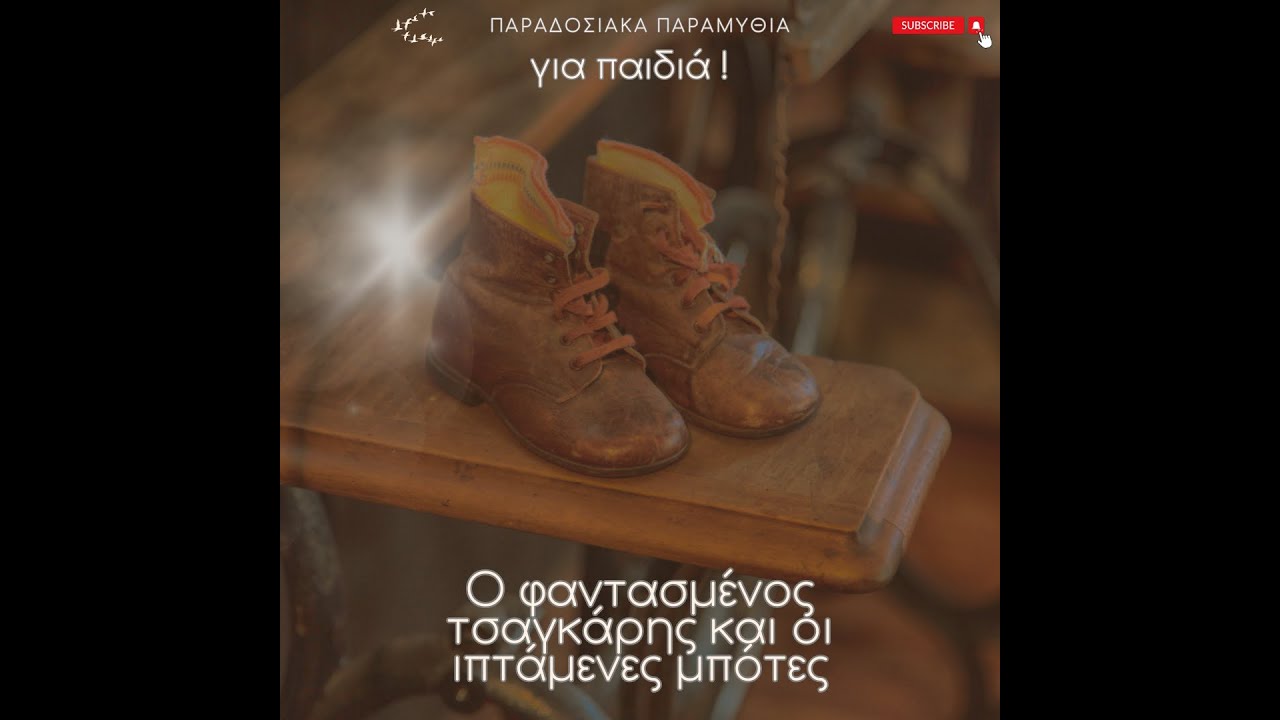 Ο φαντασμένος τσαγκάρης και οι ιπτάμενες μπότες (Λαϊκό παραμύθι) - YouTube