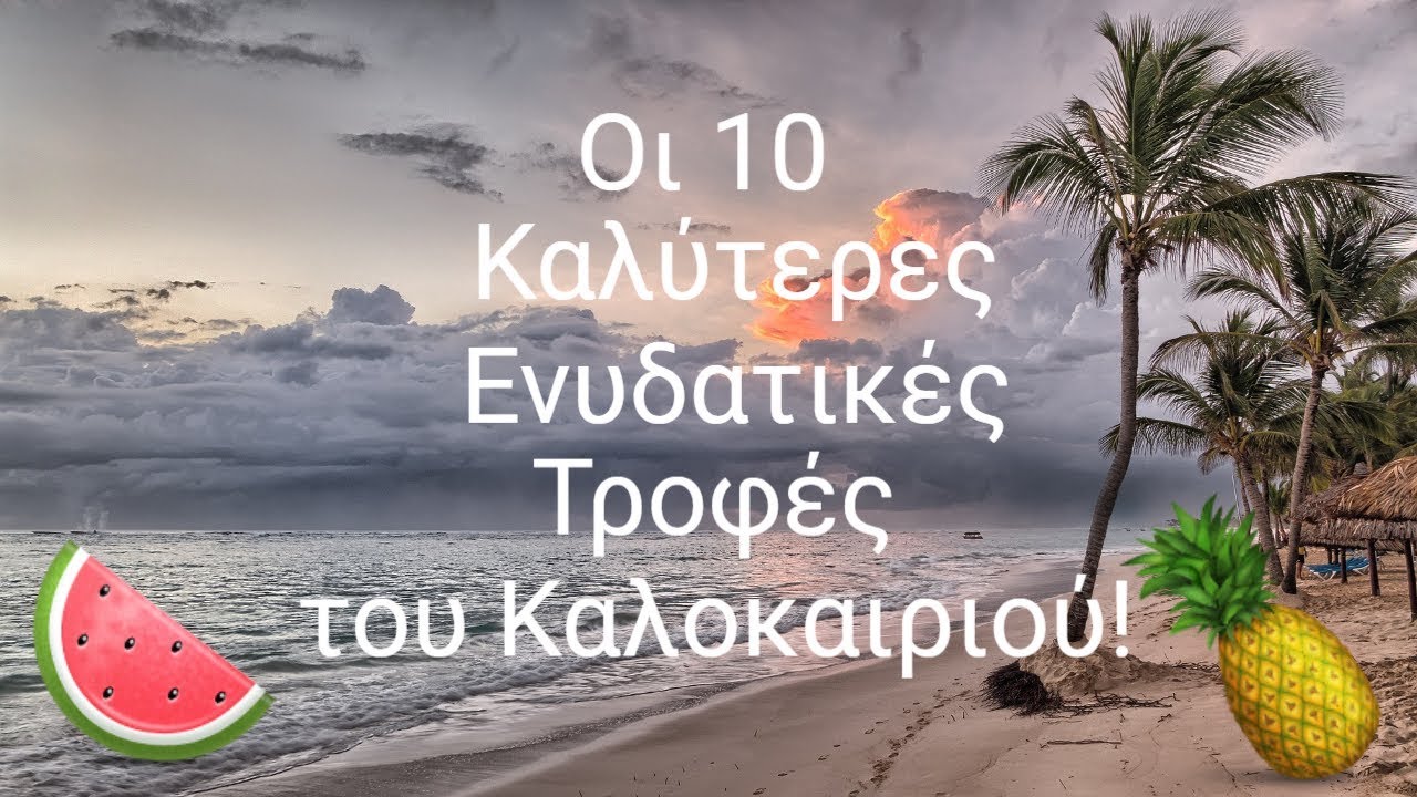 Οι 10 καλύτερες ενυδατικές τροφές που πρέπει να καταναλώνετε το ...