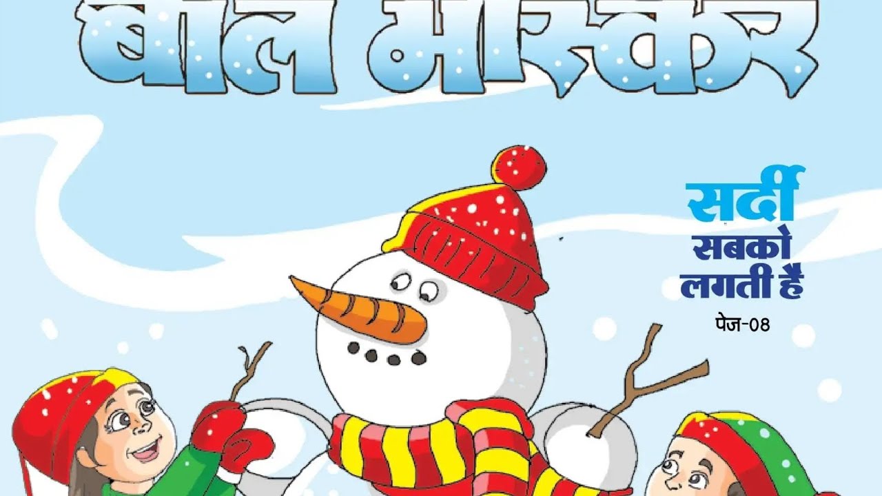 बचपन की यादें Dainik Bhaskar Bal Bhaskar Childrens Comic Book - YouTube