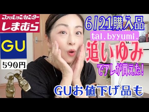 【しまむら、GU購入品】6/21追いゆみでまさかのアレが買えちゃった!GUのお値下げ品が590円の可愛いのゲット。#しまむら #しまパト #talbyyumi - YouTube