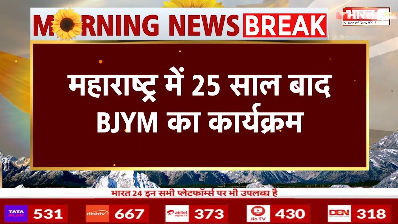 Maharashtra में 25 साल बाद BJYM का मेगा कार्यक्रम नागपुर में आज भाजयुमो ...