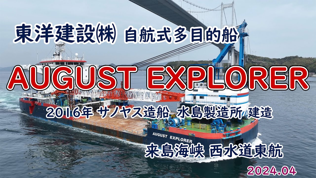 自航式多目的船「 AUGUST EXPLORER 」東洋建設 - YouTube
