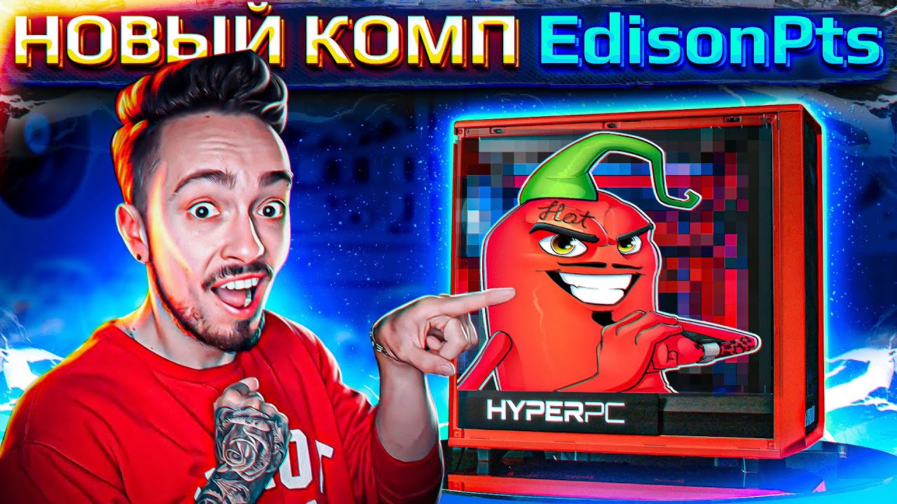Мощный HYPERPC CONCEPT для @EdisonPts. Игровой компьютер вместе с Эдисоном! - YouTube