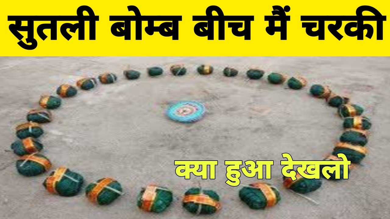 indian diwali sutli bomb blast बीच मैं चरखी, क्या होगा - YouTube