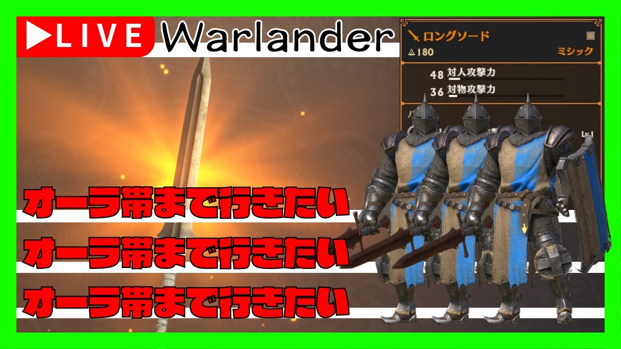 【Warlander】気持ちはオーラ帯目指してます 02【ソロ】 - YouTube
