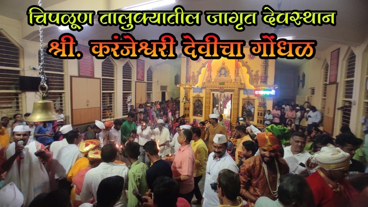 Gondhal | Jagran - Gondhal | श्री करंजेश्वरी देवीचा,गोंधळ | Chiplun # ...