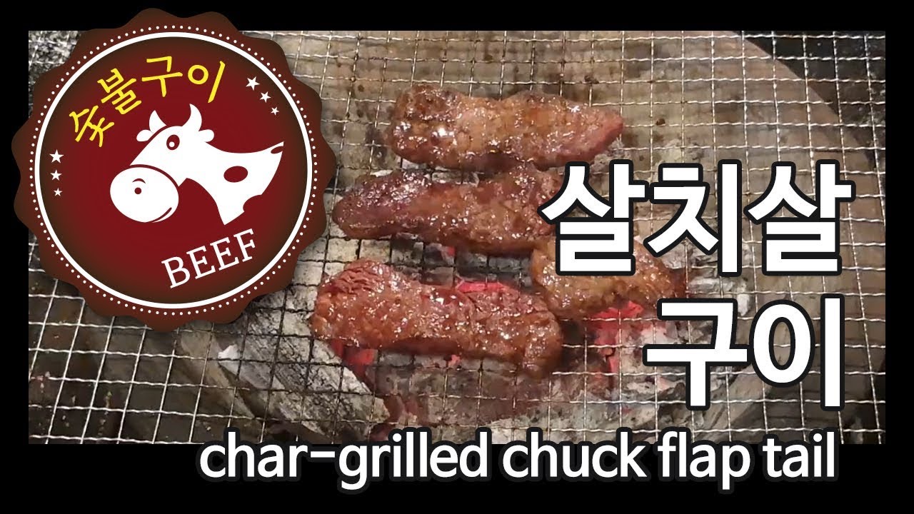 char grilled chuck flap tail(살치살 숯불구이) - YouTube