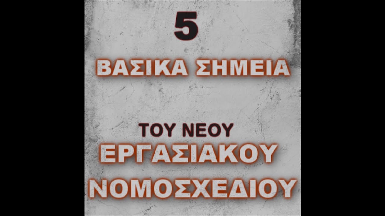 ΤΑ 5 ΒΑΣΙΚΑ ΣΗΜΕΙΑ ΤΟΥ ΝΕΟΥ ΕΡΓΑΣΙΑΚΟΥ ΝΟΜΟΣΧΕΔΙΟΥ - YouTube