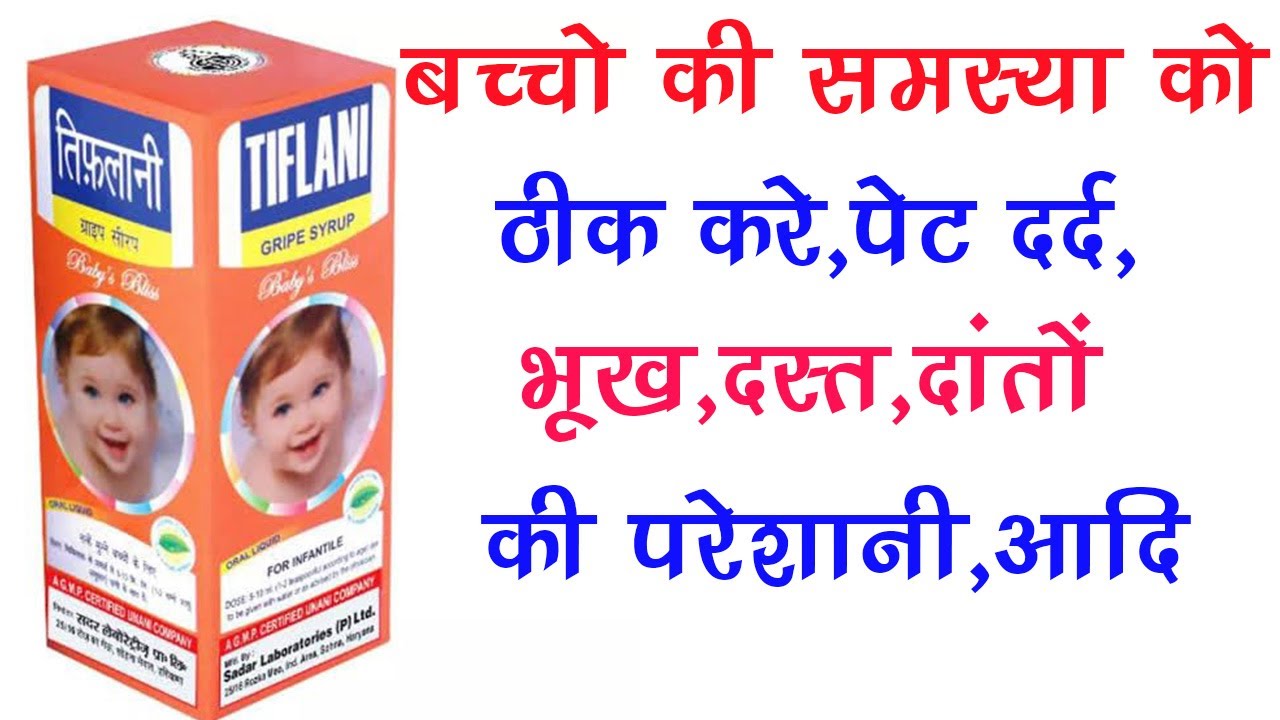 Tiflani Gripe Syrup Ke Fayde | Indigestion, appetite, flatulence ...