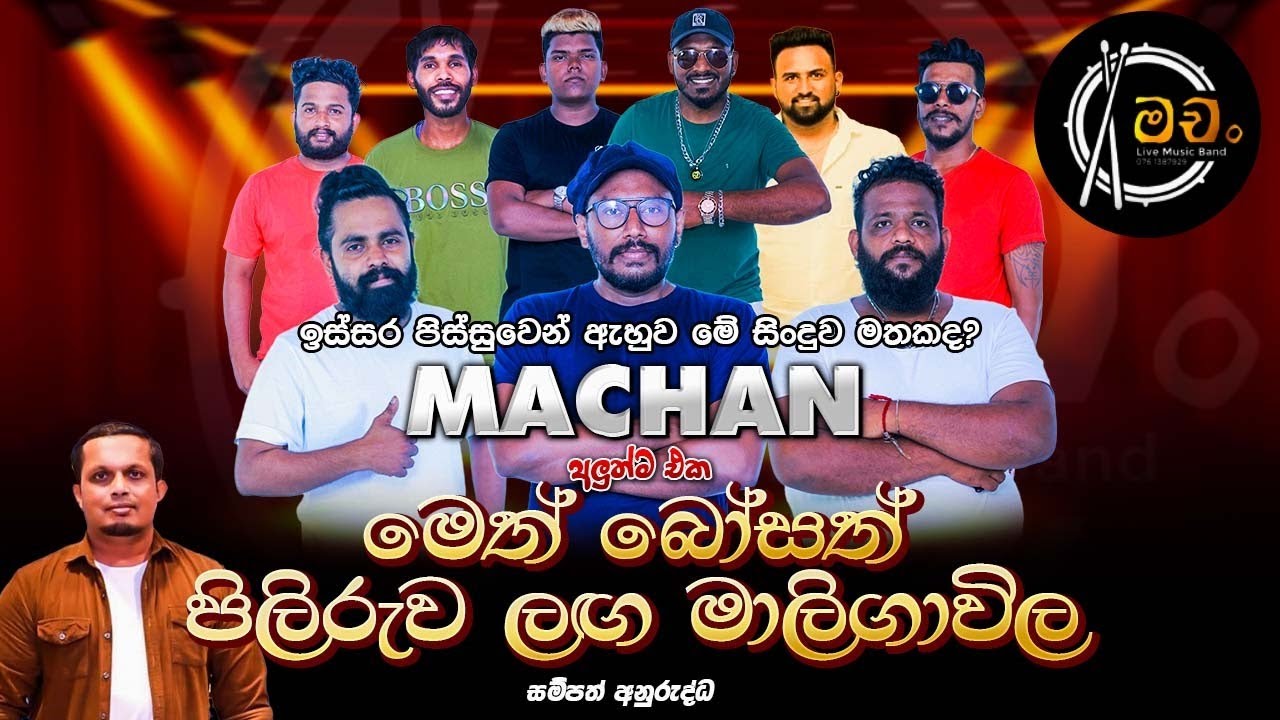 ඉස්සර පිස්සුවෙන් වගේ ඇහුව සින්දුවක් | මෙත් බෝසත් පිළිරුව ළඟ | මචං ...