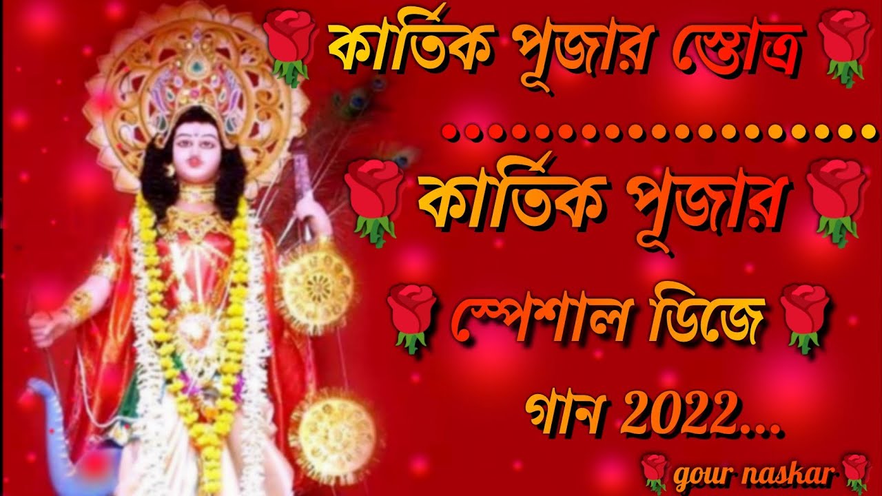 কার্তিক পূজার গান🙏কার্তিক পূজার স্তোত্র@Kartik pujor gaan@Kartik pujor ...
