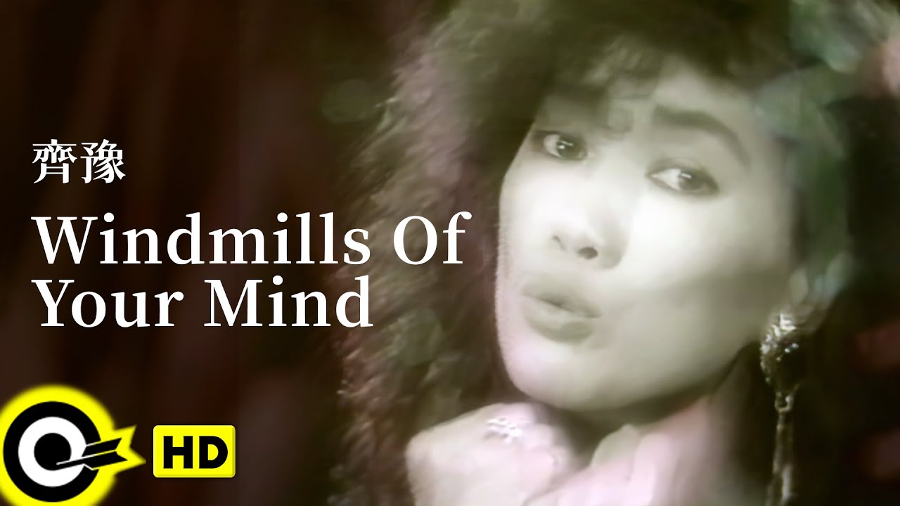 齊豫 Chyi Yu【Windmills Of Your Mind】Official Music Video - YouTube
