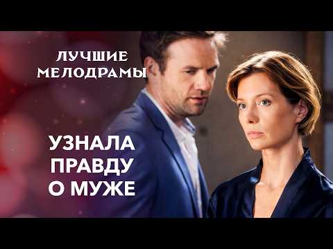 😣Идеальный брак треснул из-за измены | МЕЛОДРАМЫ | СЕМЕЙНЫЕ ДРАМЫ