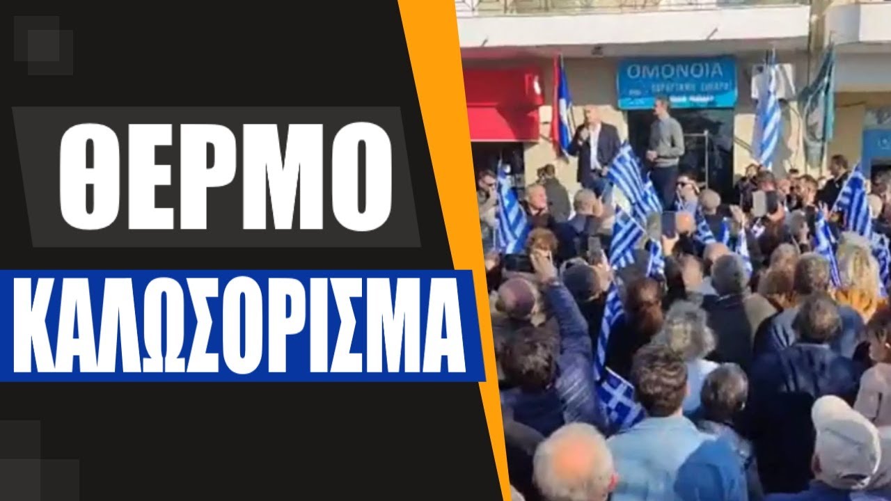 Θερμή υποδοχή Μητσοτάκη στην Χειμάρα- ''Υποχρέωση της Αλβανίας να ...
