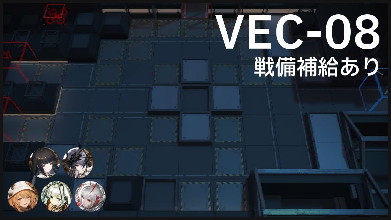 【アークナイツ】鋒矢突破 VEC-08（5人、戦備補給あり）【Arknights/明日方舟】 - YouTube