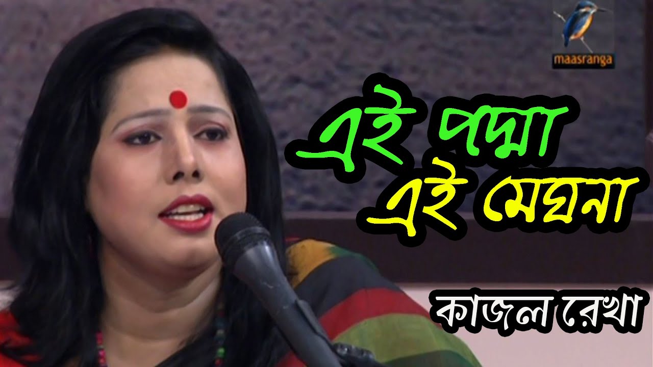 Ai padma Ai Meghna By Kazal Rekha / এই পদ্মা এই মেঘনা - কাজল রেখা - YouTube