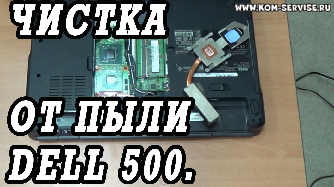 Чистка от пыли и замена термопасты ноутбук DELL 500. - YouTube
